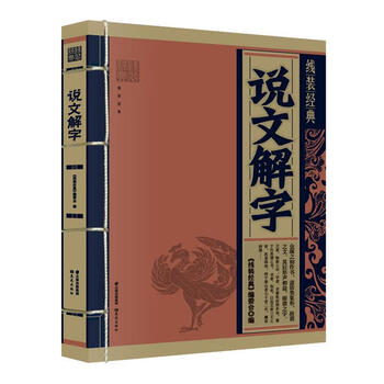 说文解字【正版图书，放心下单】