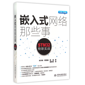 嵌入式网络那些事(STM32物联实战)