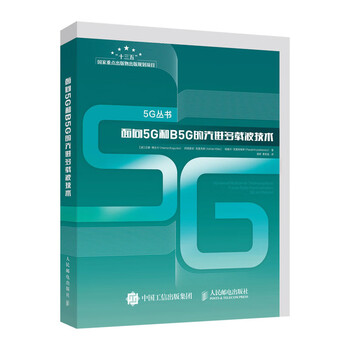 面向5G和B5G的先进多载波技术9787115539182人民邮电(波) 帕维尔·克里舍维奇著