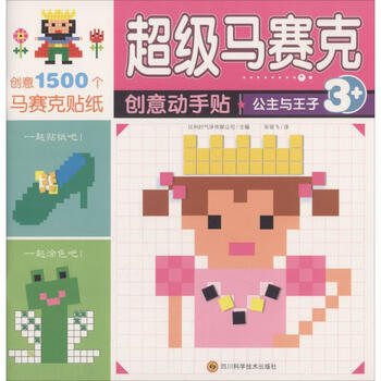 公主与王子 比利时气球传媒公司;张俊飞 四川科学技术出版社