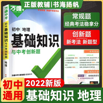 科目可选】2022万唯中考初中基础知识手册与中考创新题生物地理会考知识点讲解解析总复习资料辅导书 地理 通用版