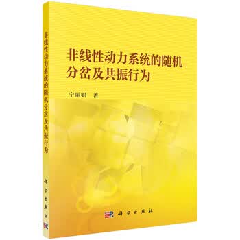 非线性动力系统的随机分岔及共振行为【已选择系列为准】【已选择系列为准】