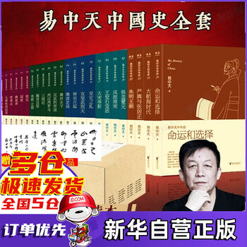 【果麦官方授权+全套领券减50】命运和选择 易中天中华史24卷 全套24册完结版大套装