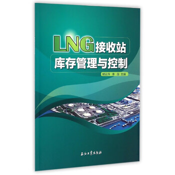 LNG接收站库存管理与控制