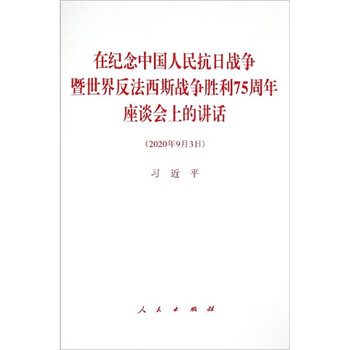 在纪念中国人民抗日战争暨世界反法西斯战争胜利75周年座谈会上的讲话