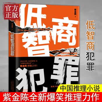 低智商犯罪((高智商犯罪)姐妹篇 看(谋局)看紫金陈新书 )
