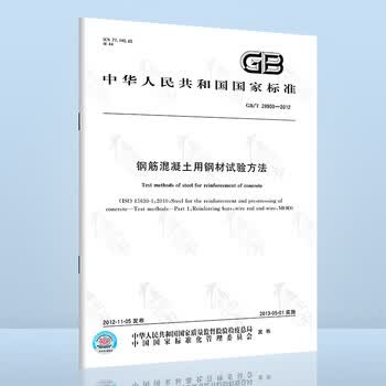 正版全新 GB/T 28900-2012 钢筋混凝土用钢材试验方法