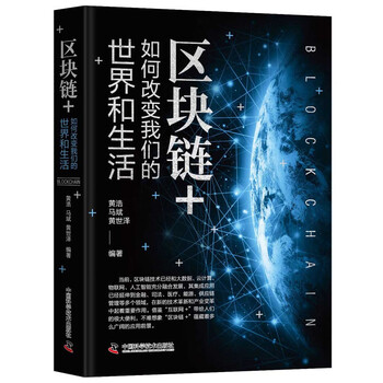 区块链+：如何改变我们的世界和生活 （精装）9787504686497