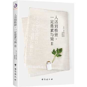 人活到，是素与简