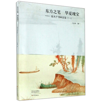 东方之笔 华夏瑰宝：张大千书画品鉴（1）