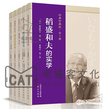 稻盛和夫的实学（经典珍藏版全5册）