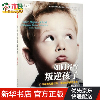 如何养育叛逆孩子(八步改善儿童行为重建亲子依恋关系第2版)