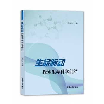 生命脉动(探索生命科学前沿)