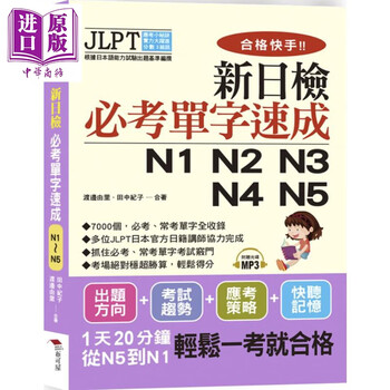 合格快手！新日检必考单字速成N1 N2 N3 N4 N5（附MP3）渡边由里 布可屋出版 港台原版