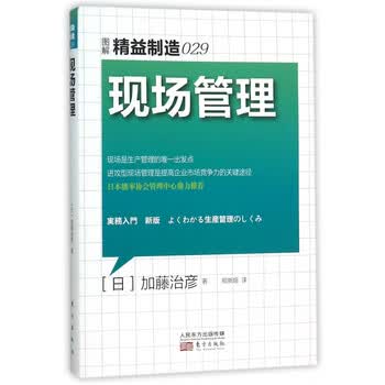 现场管理(图解精益制造)