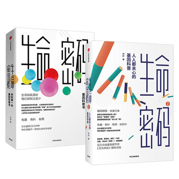 生命密码套装 你的第一本基因科普书+人人都关心的基因科普（共2册）尹烨 著 中信出版社