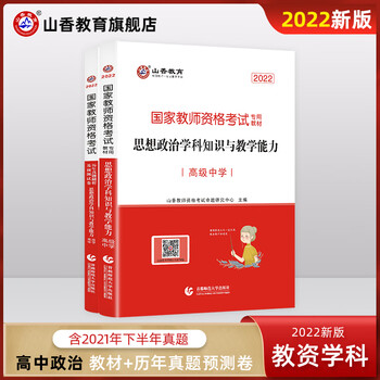 山香教育2022教师资格证考试用书高中思想政治学科知识与教学能力教材真题试卷