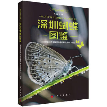深圳蝴蝶图鉴/深圳职业技术学院植物保护研究中心