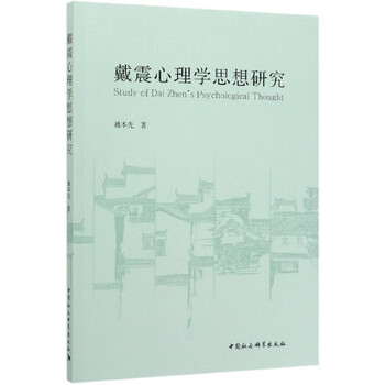 戴震心理学思想研究