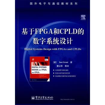 基于FPGA和CPLD的数字系统设计【正版图书，放心下单】
