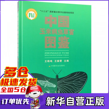 中国玉米病虫草害图鉴(精)