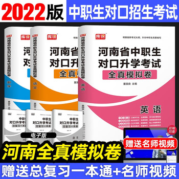2022年河南省中职生对口升学考试用书 高职中专生高考 对口升学单招 河南中职生对口升学 升高职 大专高考 河南对口升学考试 全真模拟卷全套 语文+数学+英语