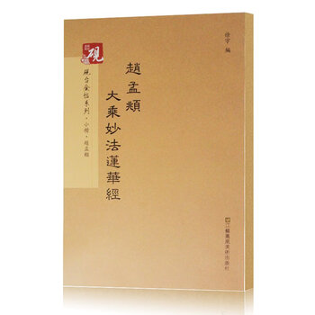 砚台金帖赵孟頫大乘妙法莲华经小楷字帖放大正版书法字帖历代碑帖硬笔毛笔硬笔钢笔繁体字书籍