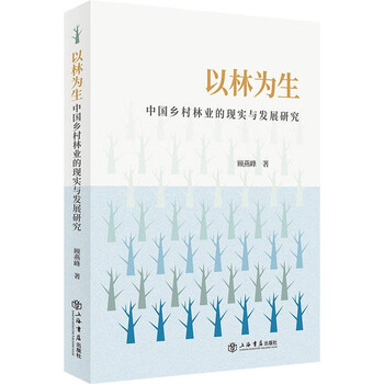 以林为生：中国乡村林业的现实与发展研究