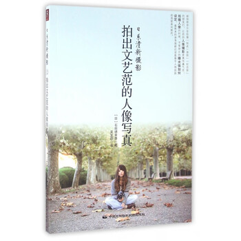 日系清新摄影(拍出文艺范的人像写真)
