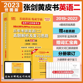 现货】官方旗舰店】2023版张剑黄皮书考研英语二历年真题及解析复习思路经典试卷版2019-2022年
