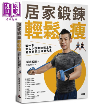居家锻炼轻松瘦——第一本大人小孩都轻松上手的简易肌力运动大全 港台原版 帮客教练 时报文化出版