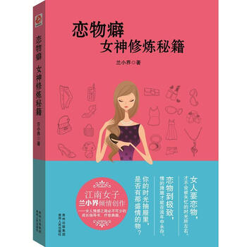 恋物癖:女神修炼秘籍 兰小界 小说 9787221131256