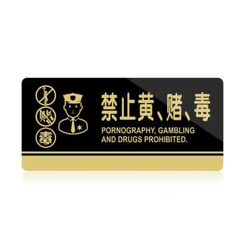 亚克力小心地滑警示牌标志牌洗手间墙贴酒店标识提示牌 禁止黄赌毒