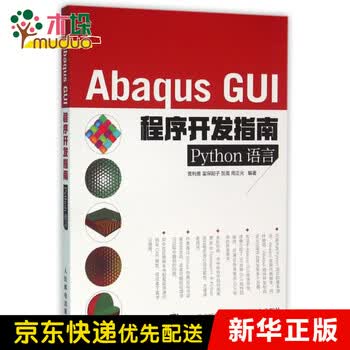 Abaqus GUI程序开发指南(Python语言)