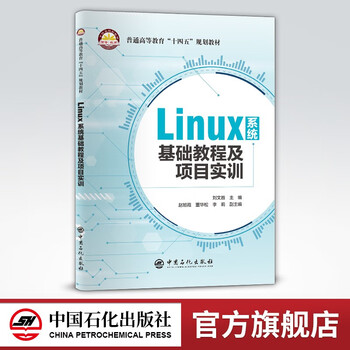 【旗舰店】Linux系统基础教程及项目实训 可作高等学校计算机相关专业教材 应用项目培训或学习材料