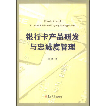 银行卡产品研发与忠诚度管理【正版图书】
