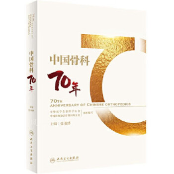 中国骨科七十年 张英泽主编 人民卫生出版社