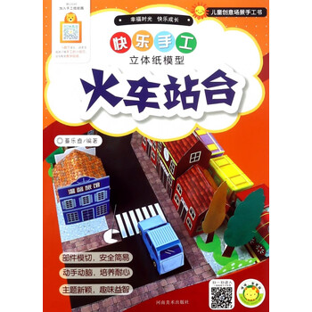 火车站台/快乐手工立体纸模型