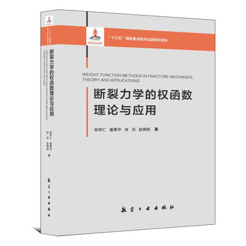 断裂力学的权函数理论与应用
