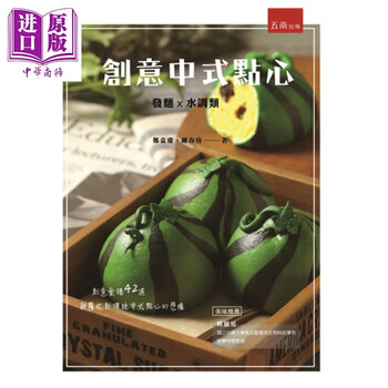意中式点心：发面、水调类 港台原版 郑嘉庆 陈春容 五南图书 中式点心