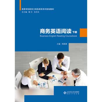 [正版图书]商务英语阅读（下册）