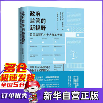 政府监管的新视野：英国监管机构十大样本考察