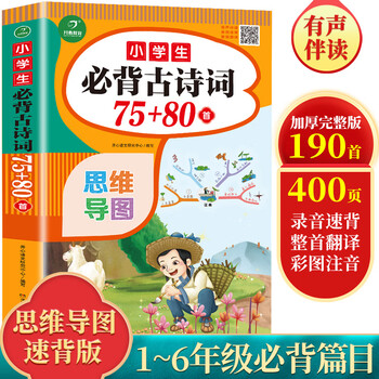 小学生必背古诗词75+80首彩图注音版（含速背思维导图）涵盖2022年新教材必背古诗词129首