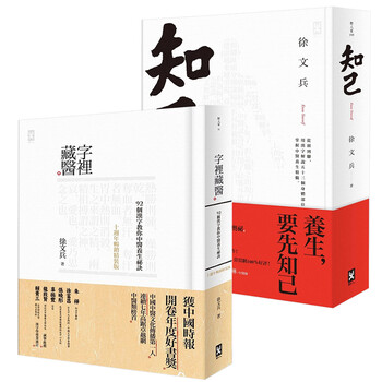 徐文兵字里藏医+知己从头到脚(平装版) 两本一套中医养生秘诀 港台图书