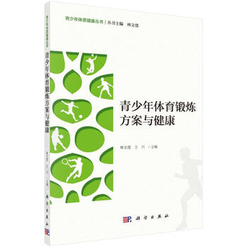 青少年体育锻炼方案与健康 图书