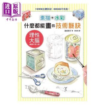 素描&水彩 什么都能画的技术秘诀：新手也安心，轻松画出身边的日常物品 港台原版 仓前朋子 瑞昇 绘画