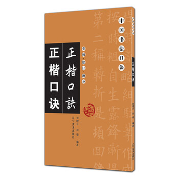 正楷口诀（重校修订增补）/中国书法口诀