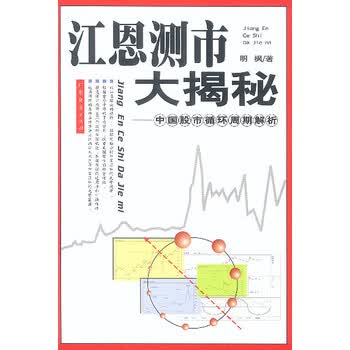 江恩测市大揭秘--中国股市循环周 【正版图书，放心购买】