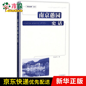 南京愚园史话/南京故事丛书
