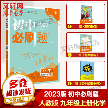 初中必刷题九上 2023版9年级九年级初三上册化学人教版 图书